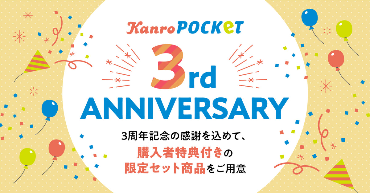 【期間・数量限定】「Kanro POCKeT 3周年限定セット」新発売のお知らせ