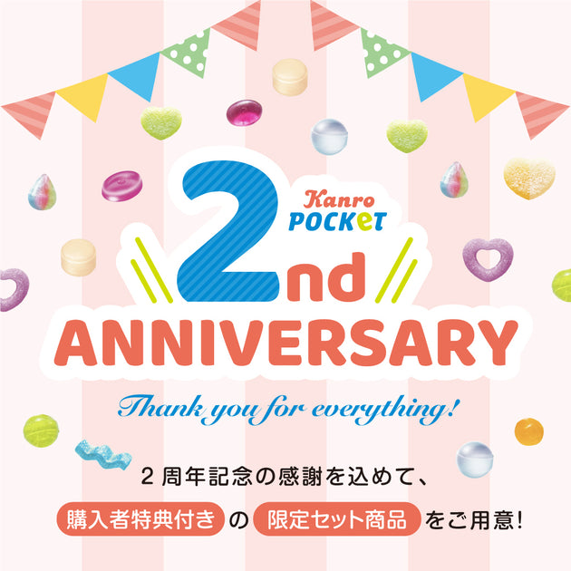 【期間・数量限定】「Kanro POCKeT 2周年限定セット」新発売のお知らせ