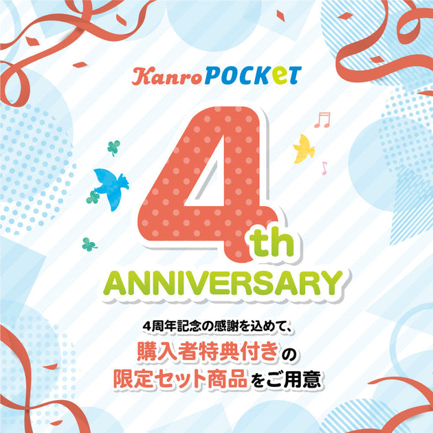 【期間・数量限定】「Kanro POCKeT 4周年限定セット」新発売のお知らせ