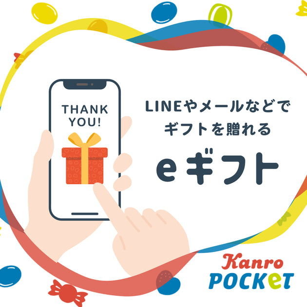 新サービス「eギフト」を開始いたしました – Kanro POCKeT